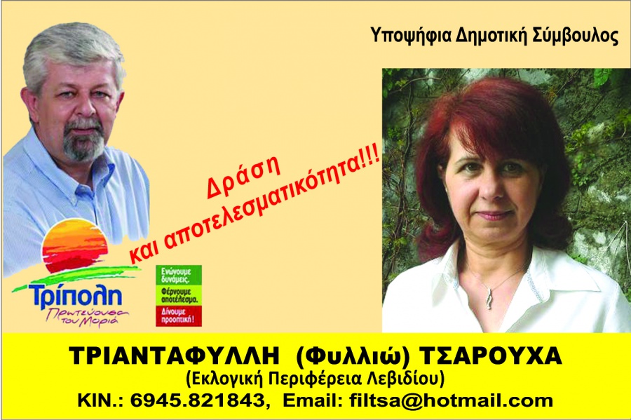 ΑΝΑΚΟΙΝΩΣΗ ΥΠΟΨΗΦΙΟΤΗΤΑΣ ΣΤΟ ΔΗΜΟ ΤΡΙΠΟΛΗΣ | ΒΛΑΧΕΡΝΑ ΑΡΚΑΔΙΑΣ