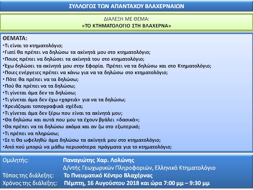 «ΤΟ ΚΤΗΜΑΤΟΛΟΓΙΟ ΣΤΗ ΒΛΑΧΕΡΝΑ» – ΔΙΑΛΕΞΗ ΑΠΟ ΤΟ ΣΥΛΛΟΓΟ ΤΩΝ ΑΠΑΝΤΑΧΟΥ ...