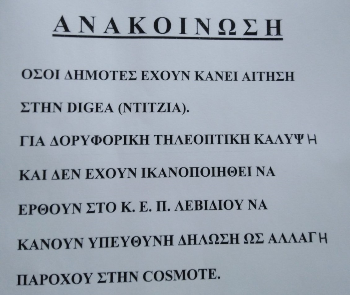 ΑΝΑΚΟΙΝΩΣΗ ΠΡΟΣ ΔΗΜΟΤΕΣ ΤΩΝ ΧΩΡΙΩΝ ΤΗΣ Δ.Ε. ΛΕΒΙΔΙΟΥ, ΠΟΥ ΕΧΟΥΝ ...