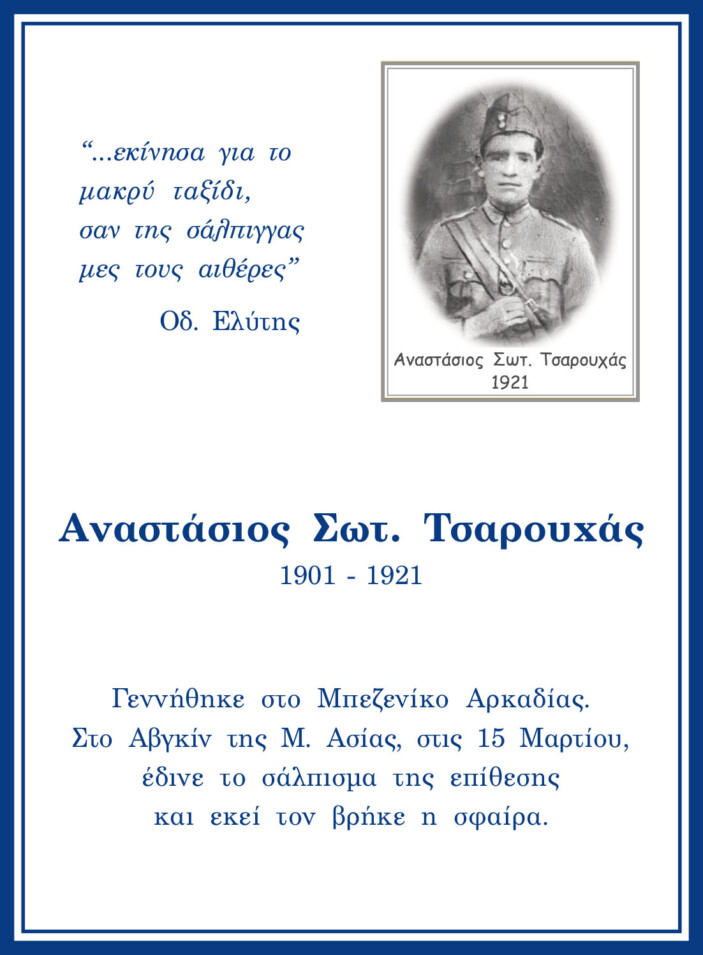 ΕΚΑΤΟ ΧΡΟΝΙΑ ΜΝΗΜΗΣ ΚΑΙ ΤΙΜΗΣ ΣΤΟΝ ΣΤΡΑΤΙΩΤΗ ΑΝΑΣΤΑΣΙΟ ΣΩΤΗΡΙΟΥ ...