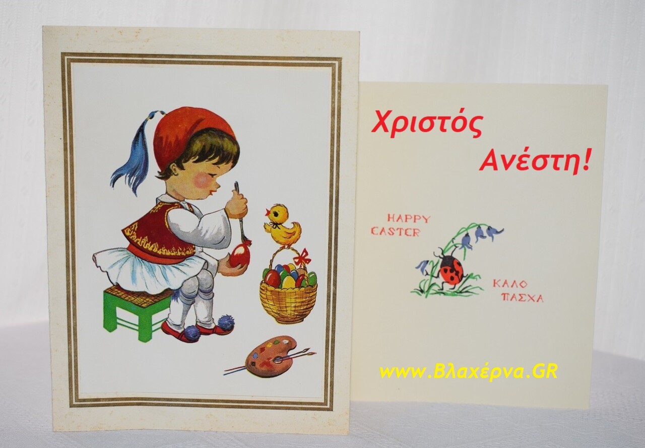 ΧΡΟΝΙΑ ΠΟΛΛΑ – ΧΡΙΣΤΟΣ ΑΝΕΣΤΗ!! | ΒΛΑΧΕΡΝΑ ΑΡΚΑΔΙΑΣ