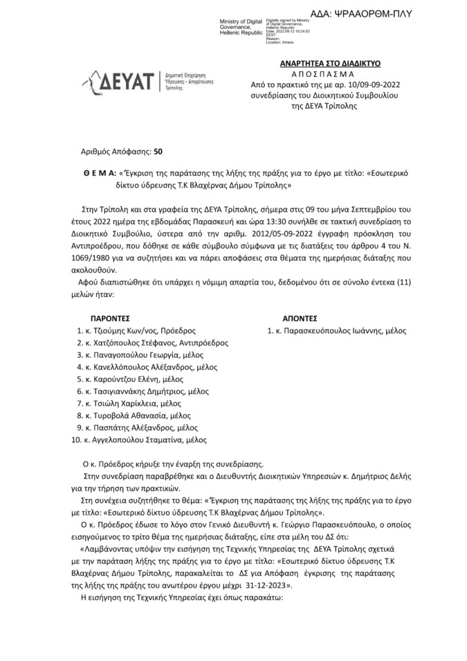 ΠΑΡΑΤΑΣΕΙΣ ΓΙΑ ΤΑ ΕΡΓΑ ΥΔΡΕΥΣΗΣ ΠΟΥ ΑΦΟΡΟΥΝ ΤΗΝ ΒΛΑΧΕΡΝΑ! | ΒΛΑΧΕΡΝΑ ...